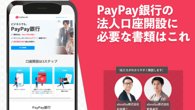 PayPay銀行の法人口座開設に必要な書類はこれ - 通りやすさで選ぶ ! おすすめ法人口座開設ガイド
